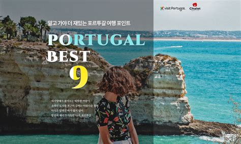 알고 가야 더 재밌는 포르투갈 여행 포인트 샬레트래블
