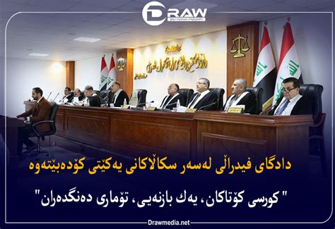 دادگای فیدراڵی لەسەر سكاڵاكانی یەكێتی كۆدەبێتەوە Draw Media