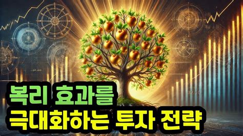복리 효과를 극대화하는 장기 투자 전략 Youtube