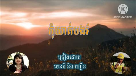 កុំឃាត់បងអី ច្រៀងដោយ ចេននី និង ហឿន ម្ចាស់បទ ស៊ិន ស៊ីសាមុត រស់ សេរីសុទ្ធា Youtube