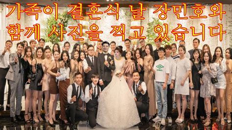 가족이 결혼식 날 장민호와 함께 사진을 찍고 있습니다 Youtube