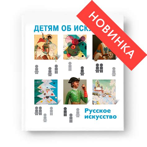 Купить книгу «Скоробогатова Т М ДЕТЯМ ОБ ИСКУССТВЕ Русское искусство