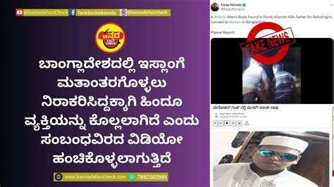 Fact Check ಬಾಂಗ್ಲಾದೇಶದಲ್ಲಿ ಇಸ್ಲಾಂಗೆ ಮತಾಂತರಗೊಳ್ಳಲು ನಿರಾಕರಿಸಿದ್ದಕ್ಕಾಗಿ