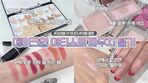 정샘물아카데미💄메이크업 아티스트 파우치털기ft여름쿨톤화장꿀팁까지 샵필수템•인생색조•쟁이는베이스•애교살템•컨실러여쿨 립and블러셔 추천 Youtube