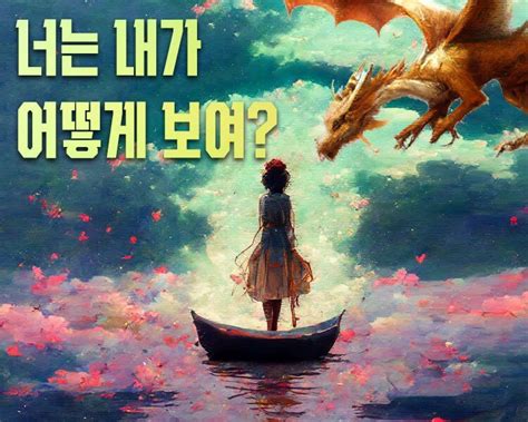 너는 내가 어떻게 보여 플레이 리얼월드