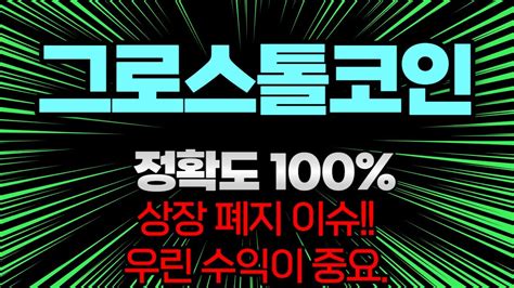 그로스톨코인 정확도 100 상장 쳬지 이슈 우린 수익이 중요 그로스톨코인그로스톨코인전망그로스톨코인매수가그로스톨코인진입가 그로스톨코인시황 그로스톨코인코인