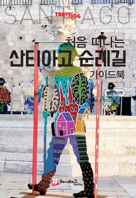 처음 떠나는 산티아고 순례길 가이드북 교보문고 꽃피는아침마을