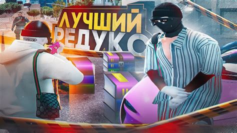 СЛИЛ СВОЙ ПРИВАТНЫЙ РЕДУКС В Gta 5 Rp РЕДУКС ГТА 5 РП МОИ НАСТРОЙКИ ГРАФИКИ ТУЛЕВО НА ГТА