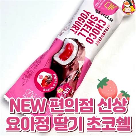 디너의여왕 요아정 딸기 초코쉘 아이스크림