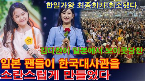 Mvp 김다현 And전유진 일본 팬들이 한국대사관을 소란스럽게 만들었다 한일가왕 최종회가 취소됐다 김다현이 일본에서 보이콧당한 이유 Youtube