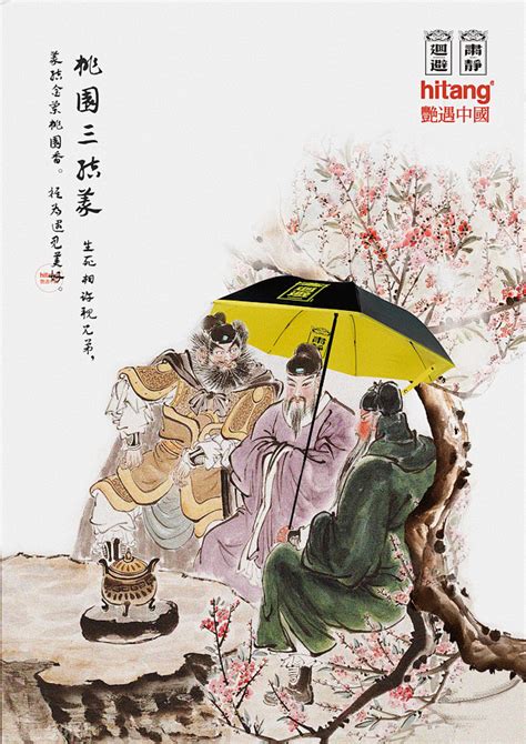“艳遇中国”海报—桃园三结义篇