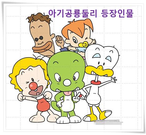 아기공룡둘리 등장인물 누구누구 있을까요 네이버 블로그
