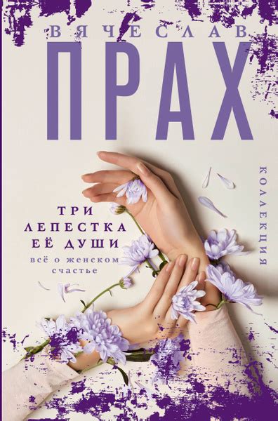 Три лепестка ее души. Все о женском счастье - купить с доставкой по ...
