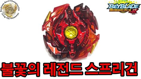 불꽃의 레전드 스프리건 베이블레이드 버스트 갓 Beyblade Burst God 개조 팽이배틀 Youtube
