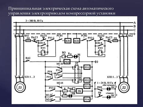Принципиальная электрическая схема автоматического управления электроприводом компрессорной