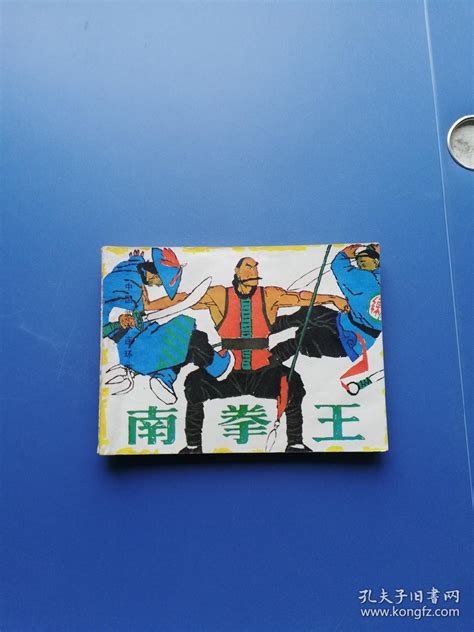 图1984年好品连环画 南拳王 9元到家 拍品信息 网上拍卖 拍卖图片 拍卖网 拍卖网站