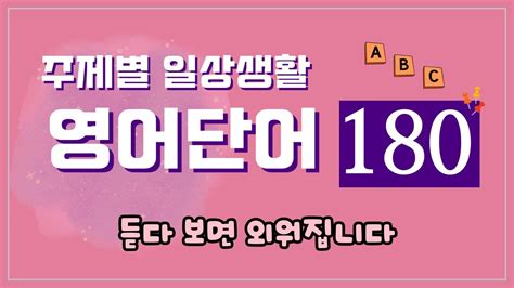 주제별 일상생활 기초영어단어 180개 왕초보영어 영어단어장 기초영어회화 반복하면 들려요 Youtube