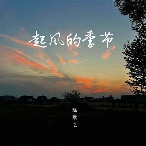 起风的季节 陈默之 高音质在线试听 起风的季节歌词 歌曲下载 酷狗音乐