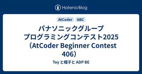 パナソニックグループ プログラミングコンテスト2025（atcoder beginner contest 406） toy と帽子と adp be