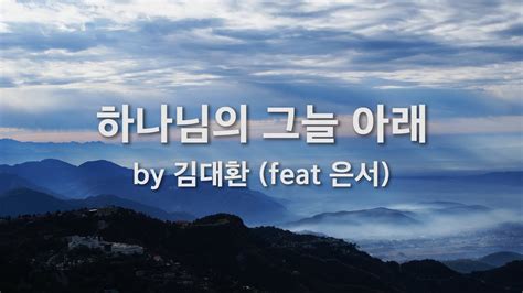 하나님의 그늘 아래 By 김대환 Feat 은서 Youtube