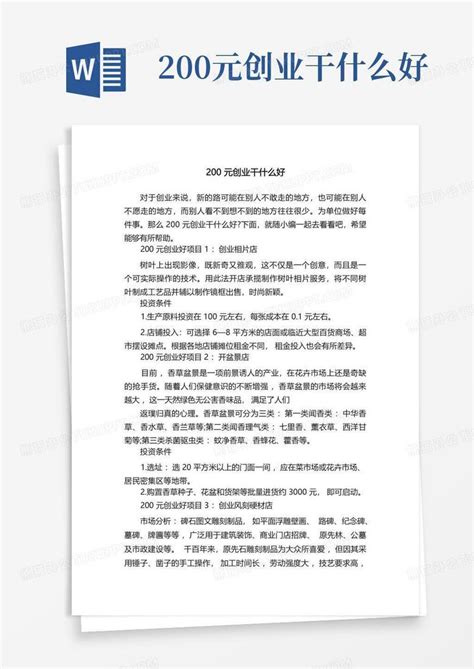 200元创业干什么好 Word模板下载编号lejrkoen熊猫办公