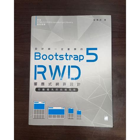 Bootstrap5 Rwd 響應式網頁設計 陳惠貞著 旗標出版 蝦皮購物