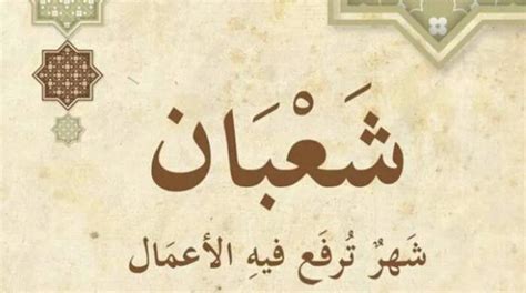 في النصف الثاني من شعبان أحب الأعمال والطاعات الأسبوع