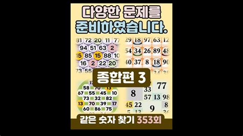 같은숫자찾기 353회 종합편3다양한 문제를 준비해 보았습니다 같은숫자찾기 퀴즈 치매예방퀴즈 두뇌운동 Number Search Quiz 脳トレ 数字探し