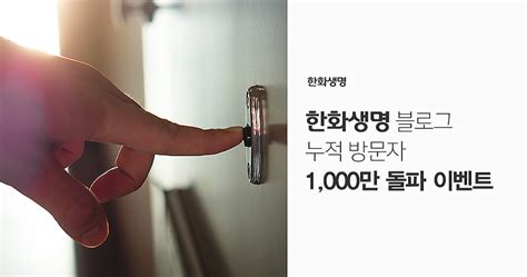 이벤트 한화생명 블로그 방문자 수 1000만 돌파 여러분의 관심과 사랑 덕분입니다