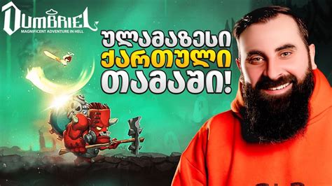 ყველაზე ლამაზი ქართული თამაში Dumbriel Magnificent Adventure In Hell Youtube