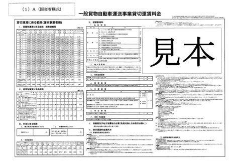 東京都トラック運送事業協同組合連合会 一般貨物自動車運送事業貸切運賃料金表A掲示用関東用