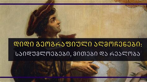 მწარე პოდკასტი ეპიზოდი 97 დიდი გეოგრაფიული აღმოჩენები საიდუმლოებები მითები და რეალობა Youtube