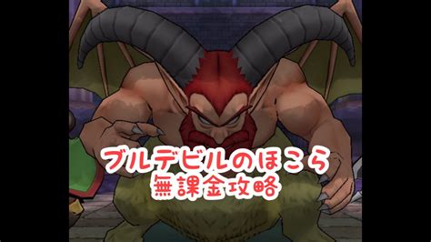 【ドラクエウォーク】【無課金】ブルデビルのほこら初見無課金攻略 Youtube