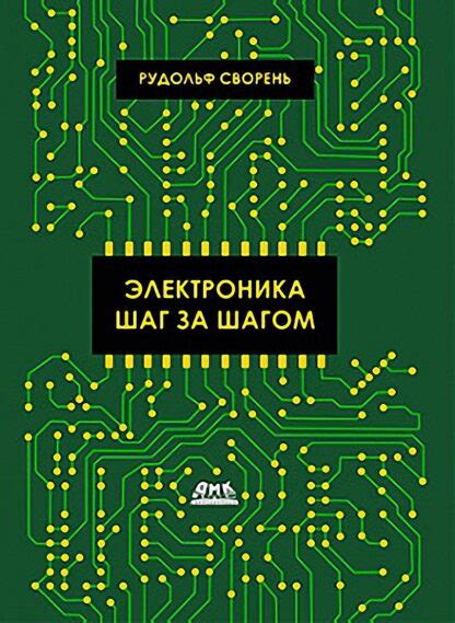 Электроника шаг за шагом, Сворень Р. А. | Купичитай IT книги (купи ...
