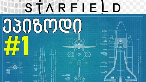 Starfield ქართულად ეპ 1 Youtube