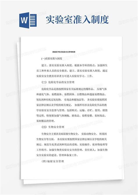 基础医学院实验室安全管理制度word模板下载 编号qvdrdpkv 熊猫办公
