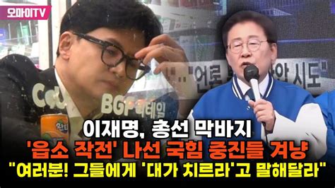 이재명 총선 막바지 읍소 작전 나선 국힘 중진들 겨냥 여러분 그들에게 대가 치르라고 말해달라 Youtube