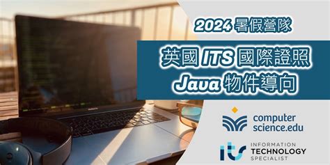 new 新上架 2024暑假營隊⭐【英國its國際證照：java物件導向】物件導向入門，私校國際部及美系外僑學校，11年級ap先修指定程式語言