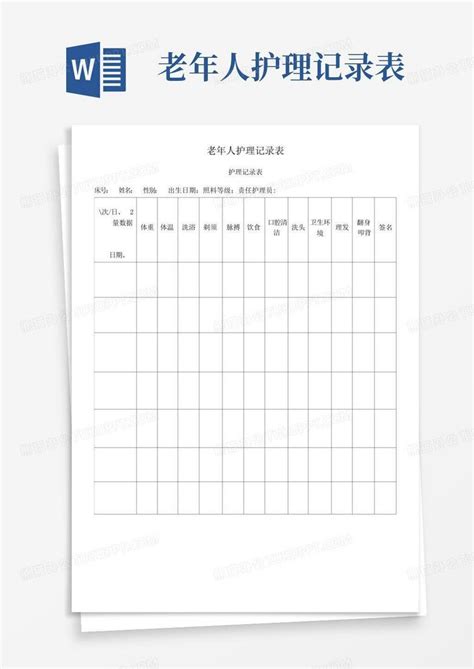 老年人护理记录表 Word模板下载 编号lvzpvamr 熊猫办公