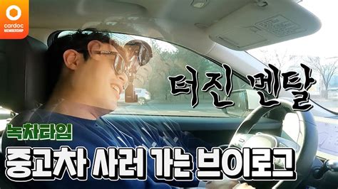 멤버십 곤잘로가 중고차 사러 가는 브이로그 ㅋㅋㅋㅋㅋ Youtube