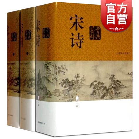 宋词 鉴赏辞典 上下册 宋诗 中国文学鉴赏辞典大系 缪钺等撰 上海辞书出版社 世纪出版