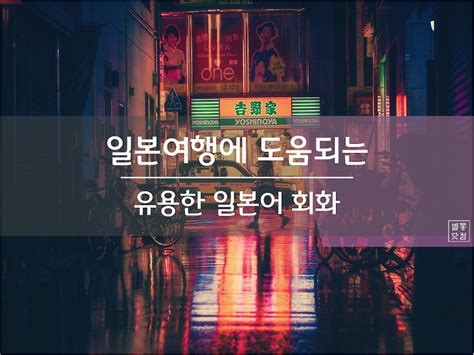 일본 여행시 도움되는 유용한 일본어 회화 표현