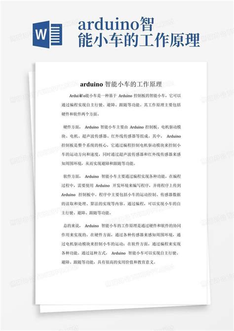 Arduino智能小车的工作原理word模板下载 编号layjwaya 熊猫办公