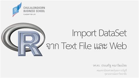 การใช้โปรแกรม R การ Import ข้อมูลจาก Text File และ Web มาเป็น Data Frame Youtube