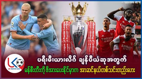 ချန်ပီယံဆုအတွက် မန်စီးတီးကို ဖိအားပေးမယ့် တစ်သင်းတည်းသော အသင်းက အာဆင်နယ် အသင်းပဲလား Youtube