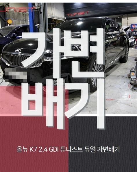 튜니스트 올 뉴 K7 24gdi 튜니스트 듀얼 가변배기 최고급 배기튜닝 준비엘에서 제작한 전용 Facebook