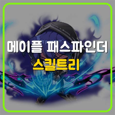 메이플 패스파인더 스킬트리 코강 하이퍼 최신버전 네이버 블로그