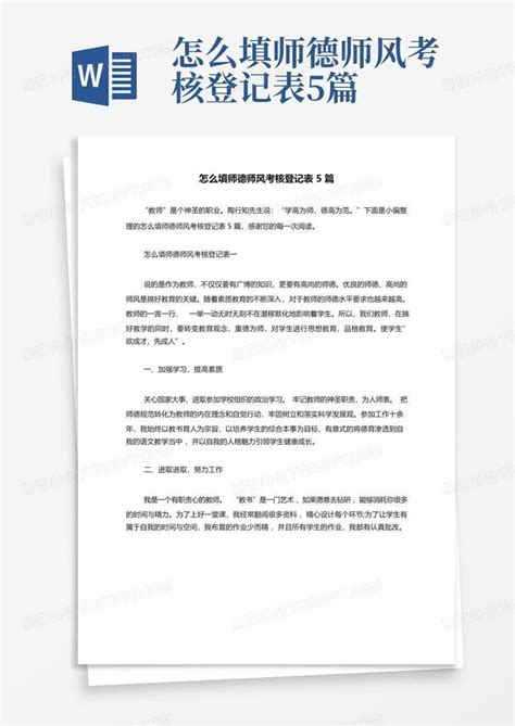 怎么填师德师风考核登记表5篇Word模板下载 编号lapwdwnp 熊猫办公