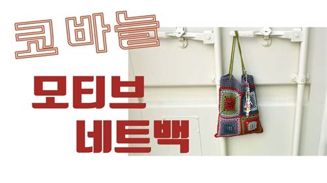 코바늘 유니크한 썸머 모티브 네트백 만들기 코바늘가방 Youtube