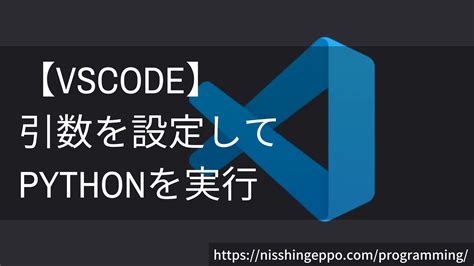 VScode引数を設定してpythonのコードをデバッグする方法 プログラミングナビ